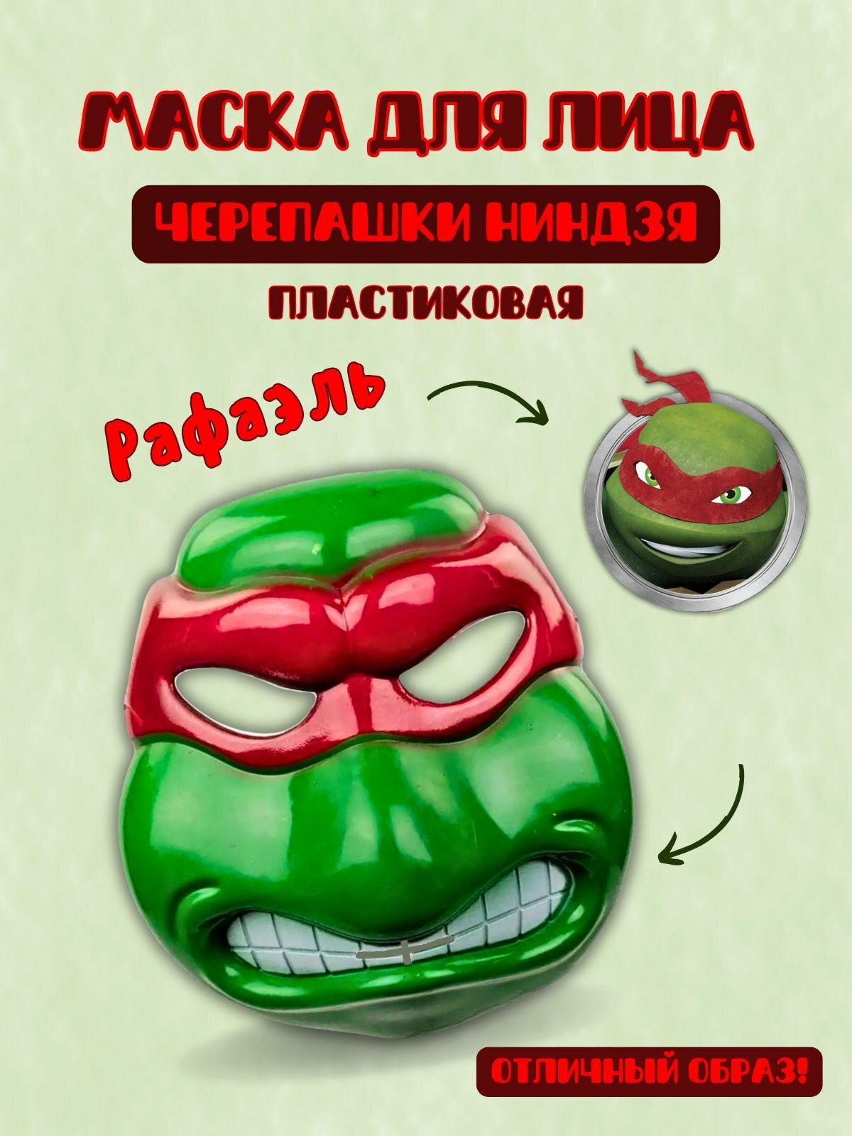 Маска Черепашки Ниндзя