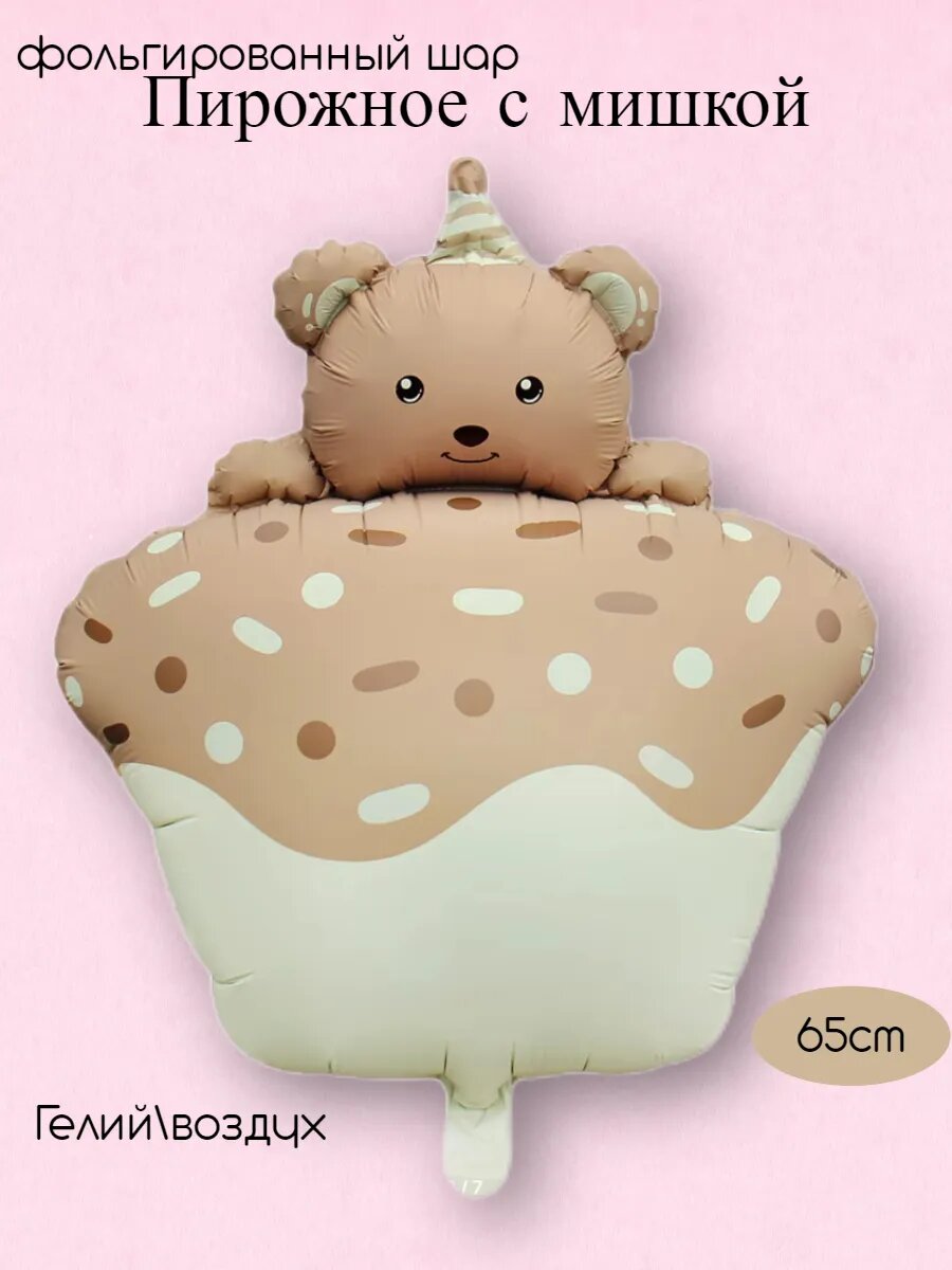 Шар Фигура фольгированная, пирожное с мишкой