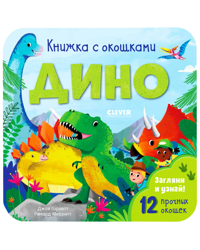 Дино. Книжка с окошками / Гарнетт Дж.