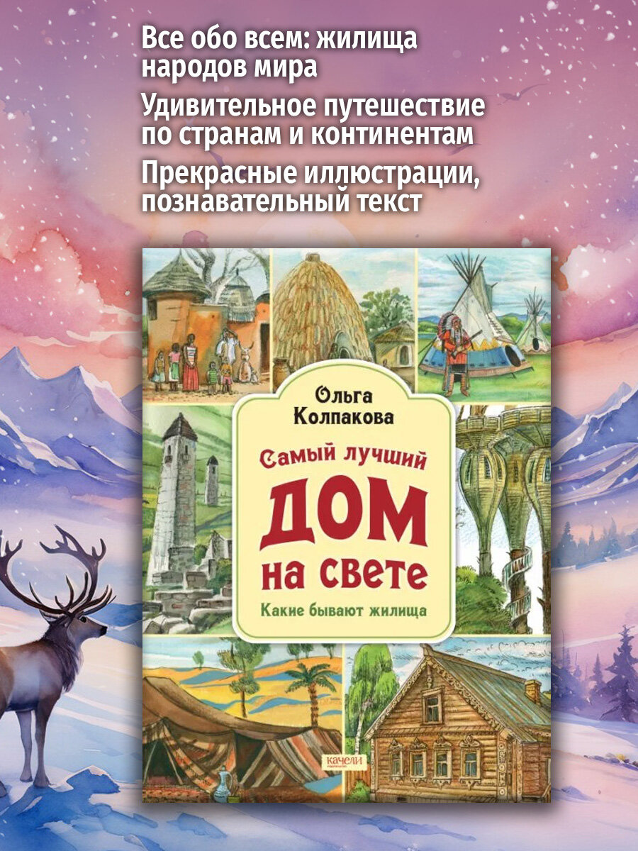 Самый лучший дом на свете. Какие бывают жилища