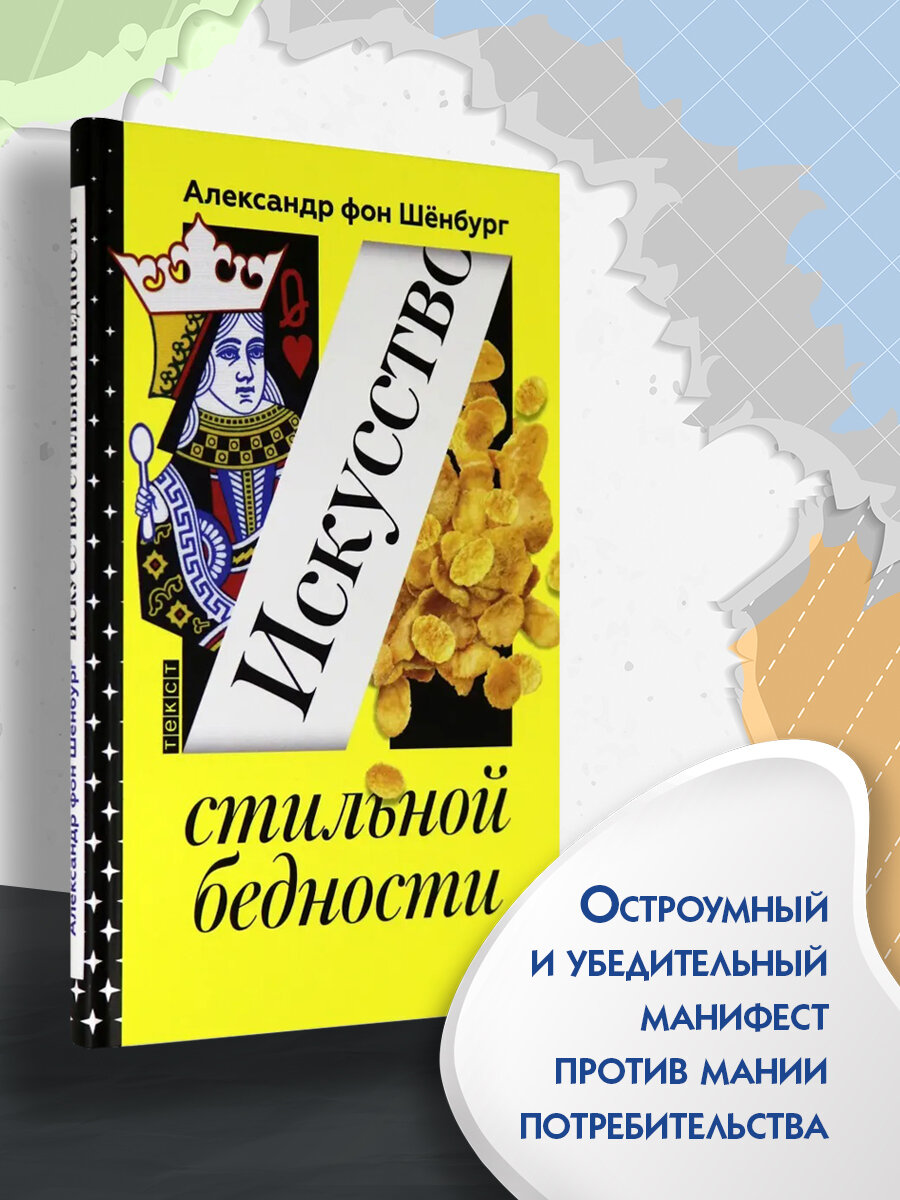 Искусство стильной бедности. Как стать богатым без денег