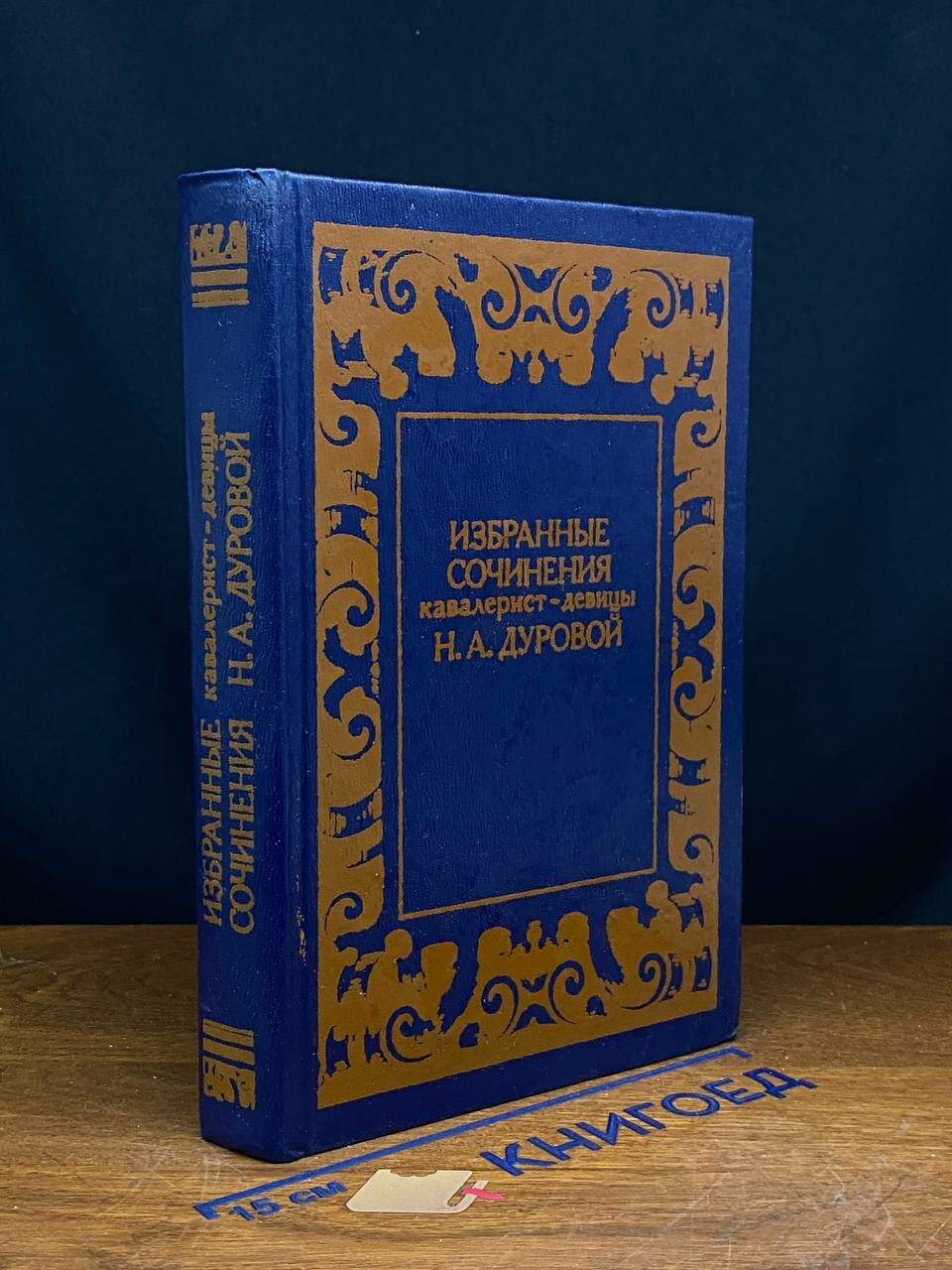 Книга. Избранные сочинения кавалерист-девицы Н. А. Дуровой 1983 (2041887205643)