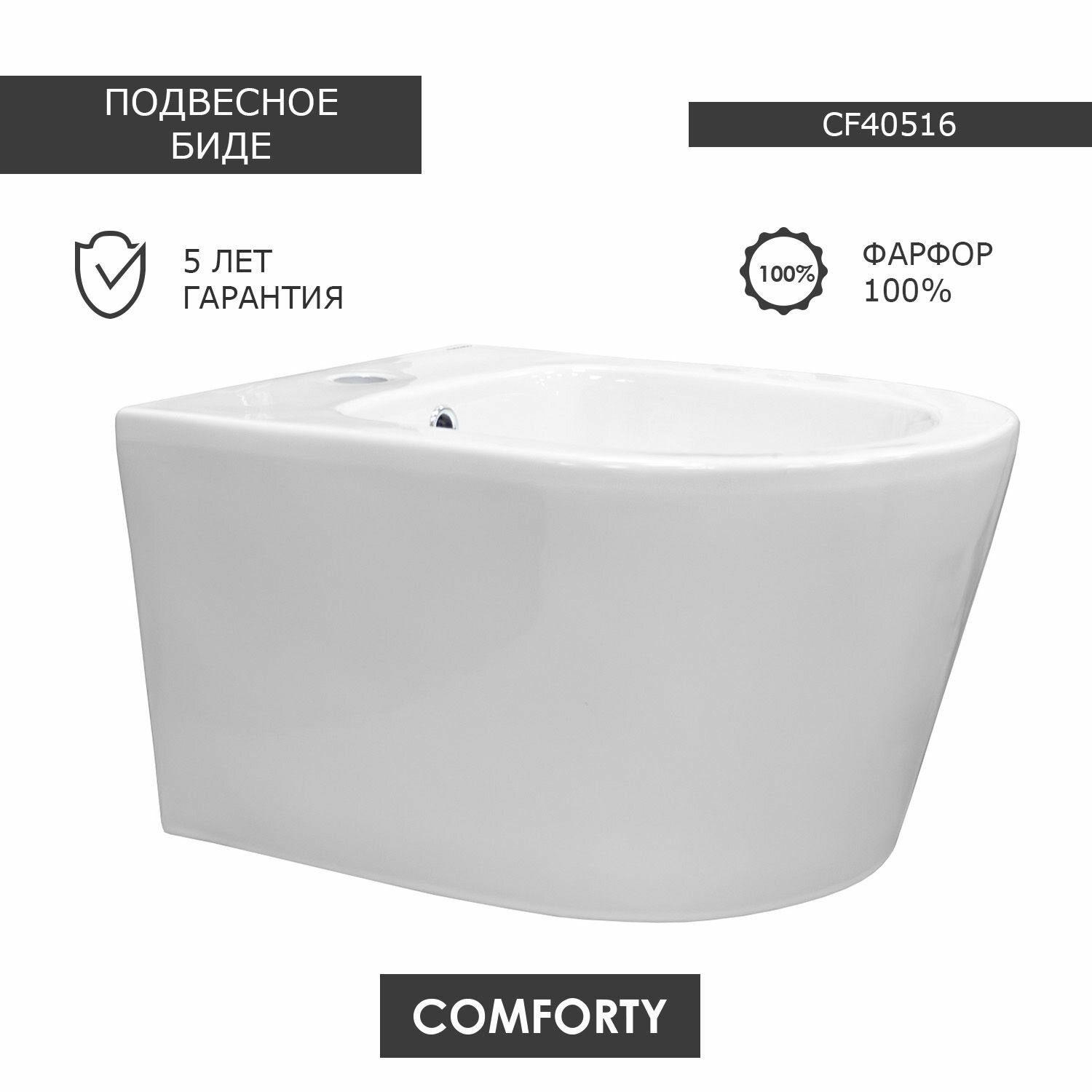 Биде подвесное с закругленной чашей Comforty CF40516 белый глянец