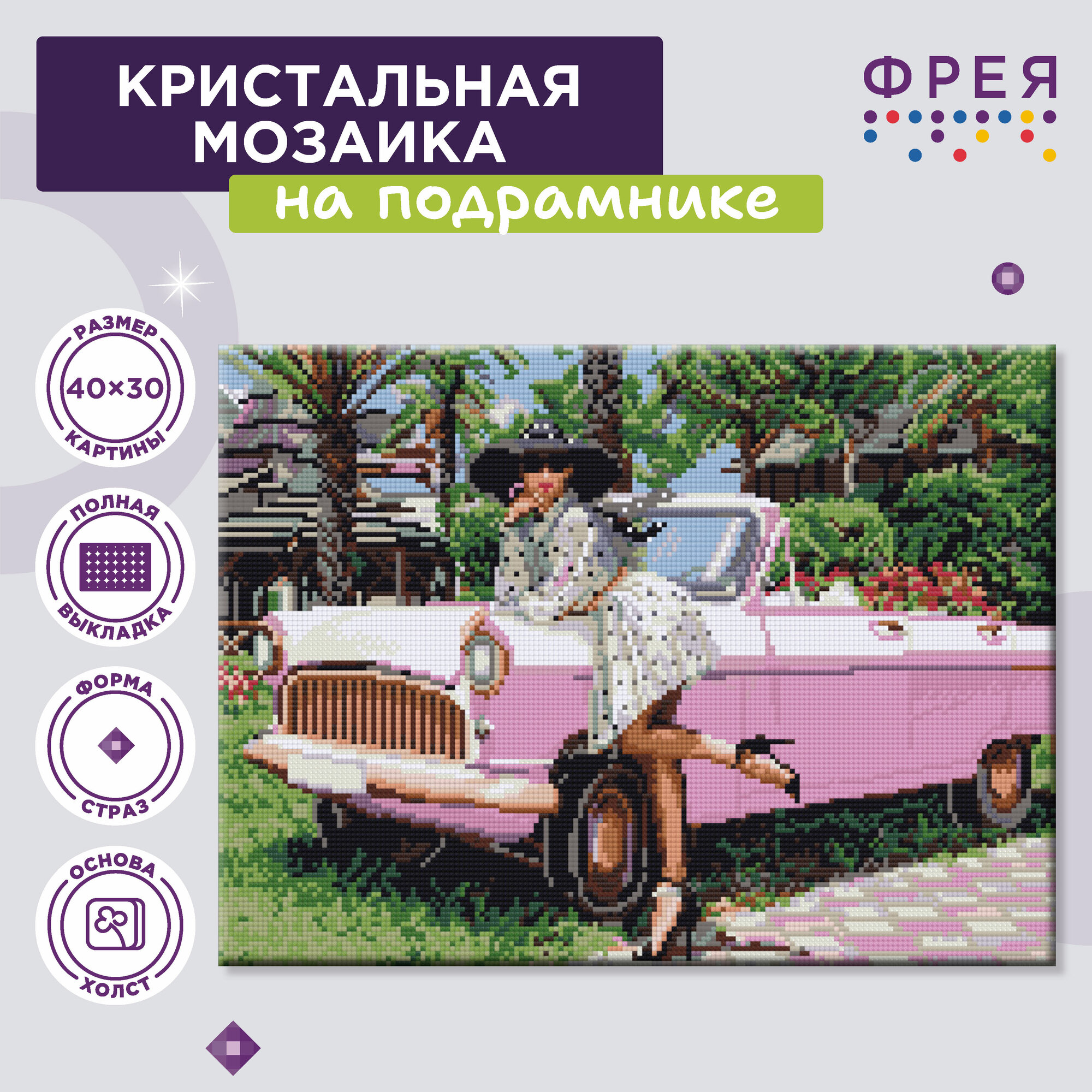 Алмазная (кристальная) мозаика с холстом на подрамнике 30 х 40 см "фрея" ALPD-101 "Привет, Куба!"