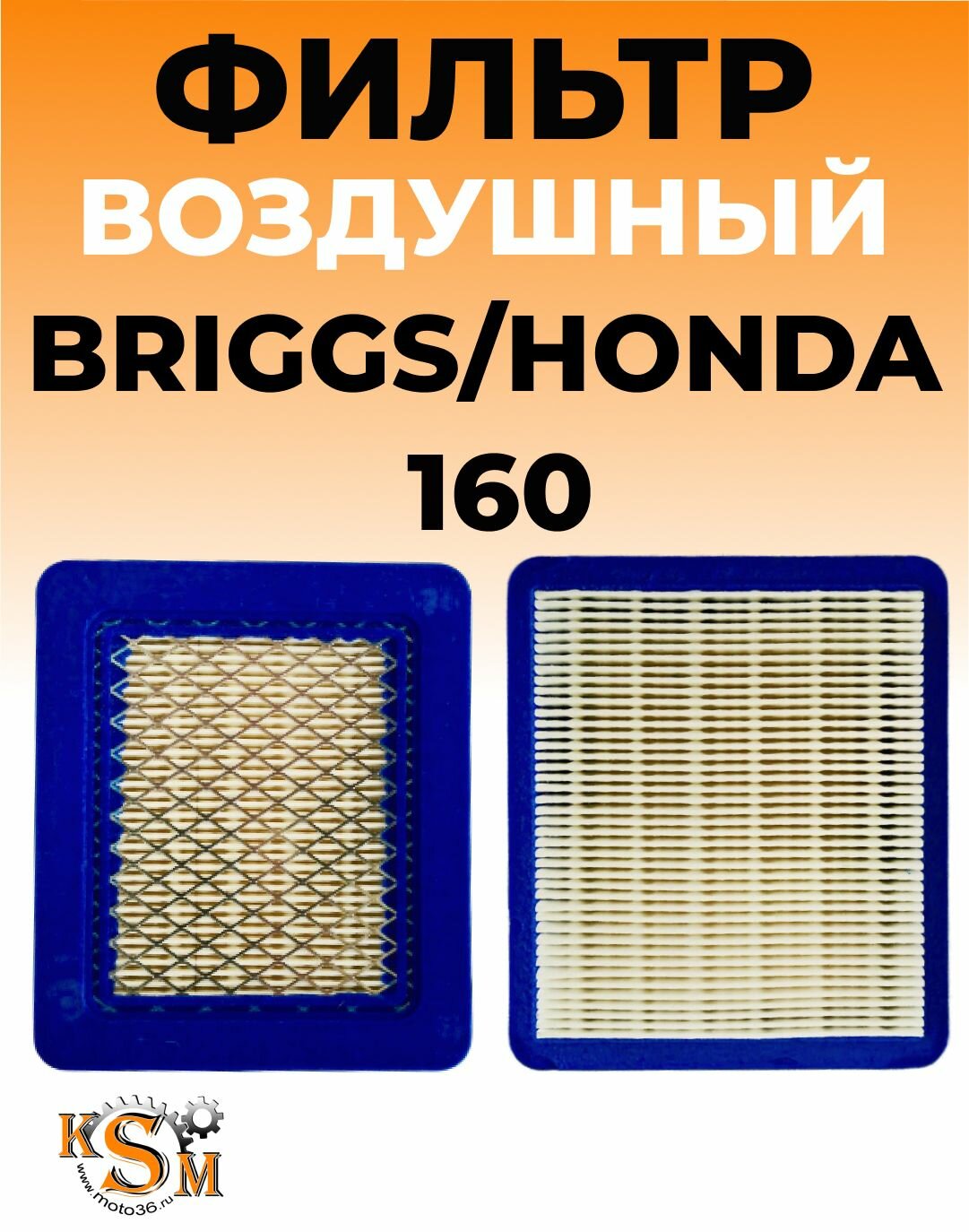 Фильтр воздушный для двигателей Briggs/Honda GC160
