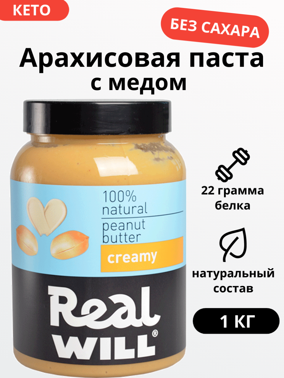 Арахисовая паста Real Will, с мёдом, 1 кг