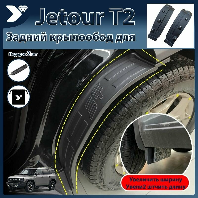 Jetour T2 передние и задние крылообода для колес