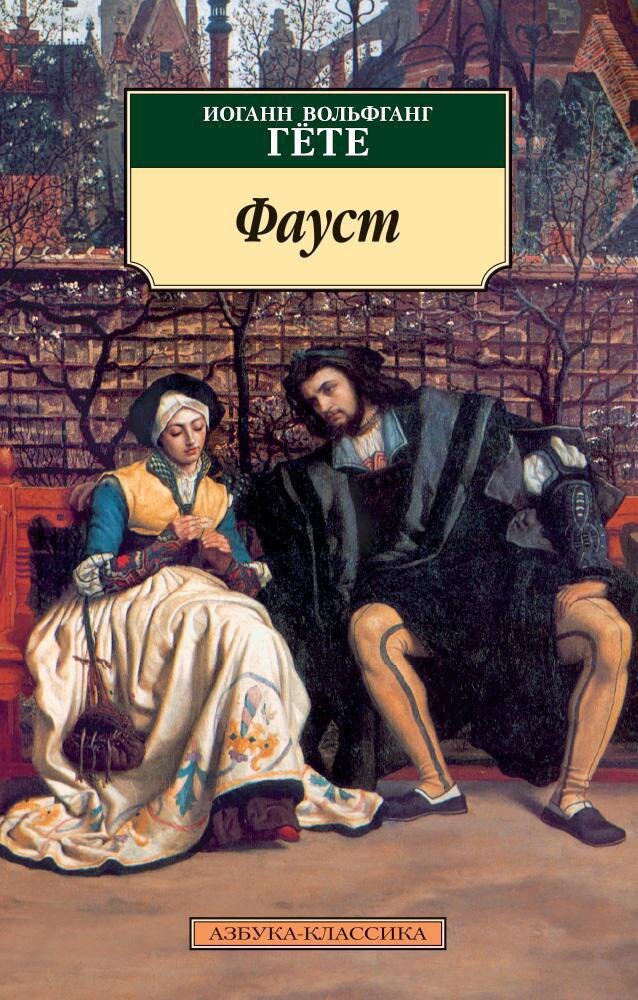 Фауст / Гете И. -В.