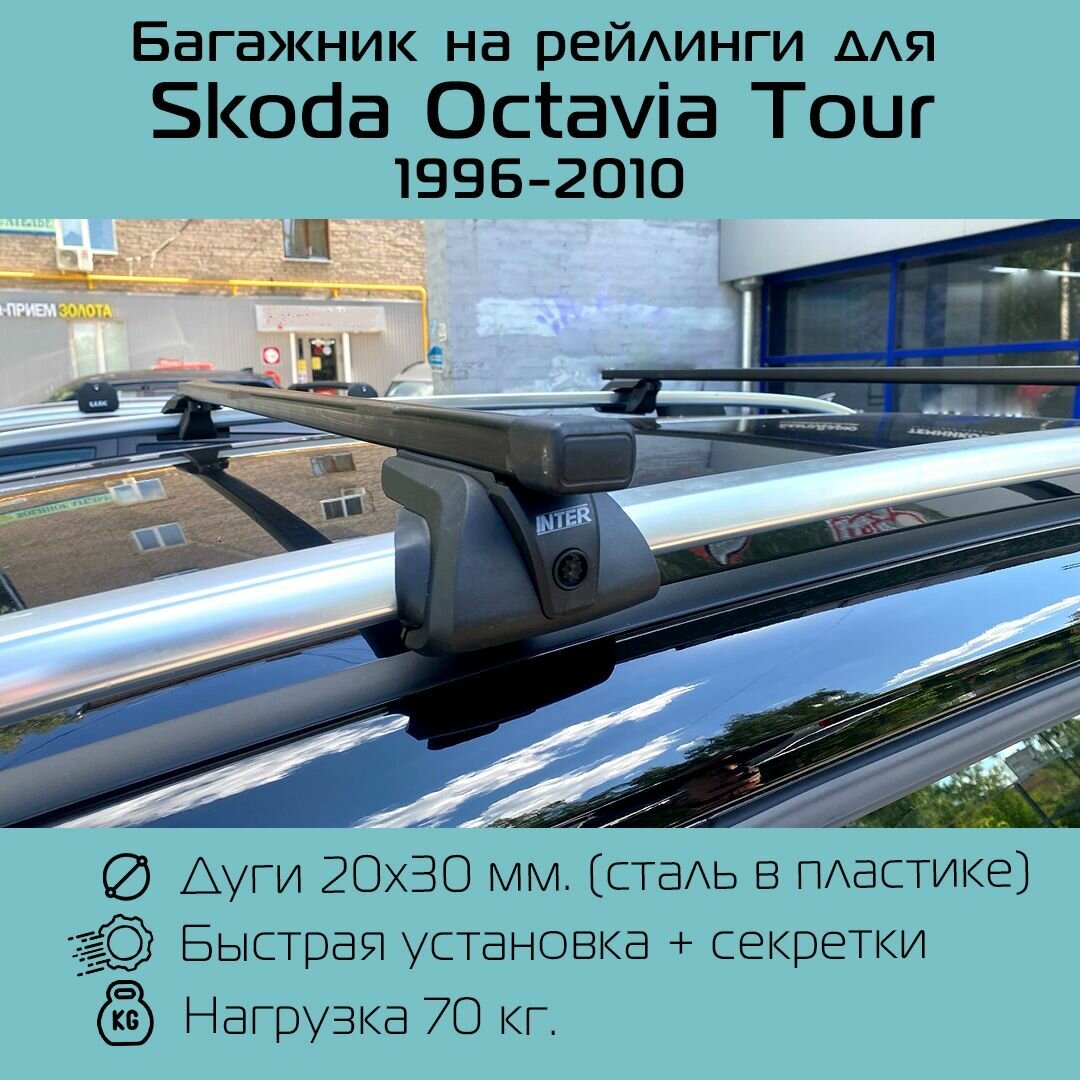 Багажник на рейлинги Titan прямоугольный 120 см для Шкода Октавия Тур 1996 г. в.-2010 г. в. / Skoda Octavia Tour