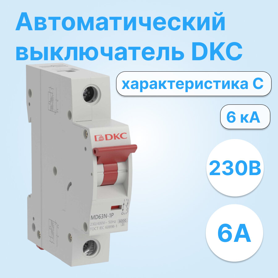Автоматический выключатель модульный DKC YON MD63N однополюсный 6A 6kA хар-ка C MD63N-1PC6