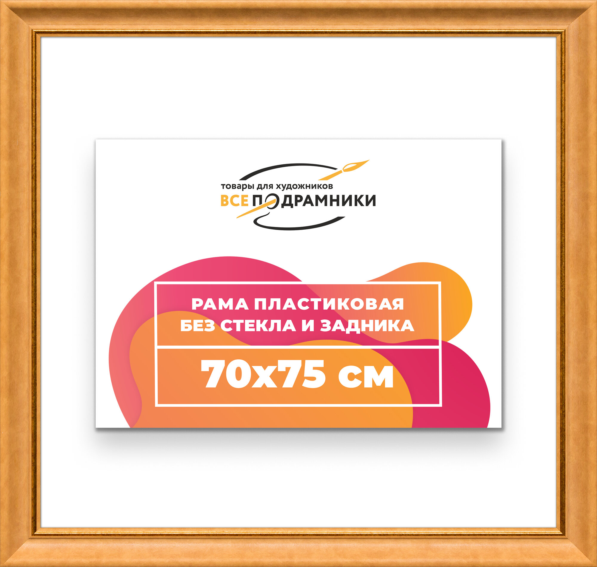 Рама багетная 70x75 для картин на холсте, пластиковая, без стекла и задника, ВсеПодрамники
