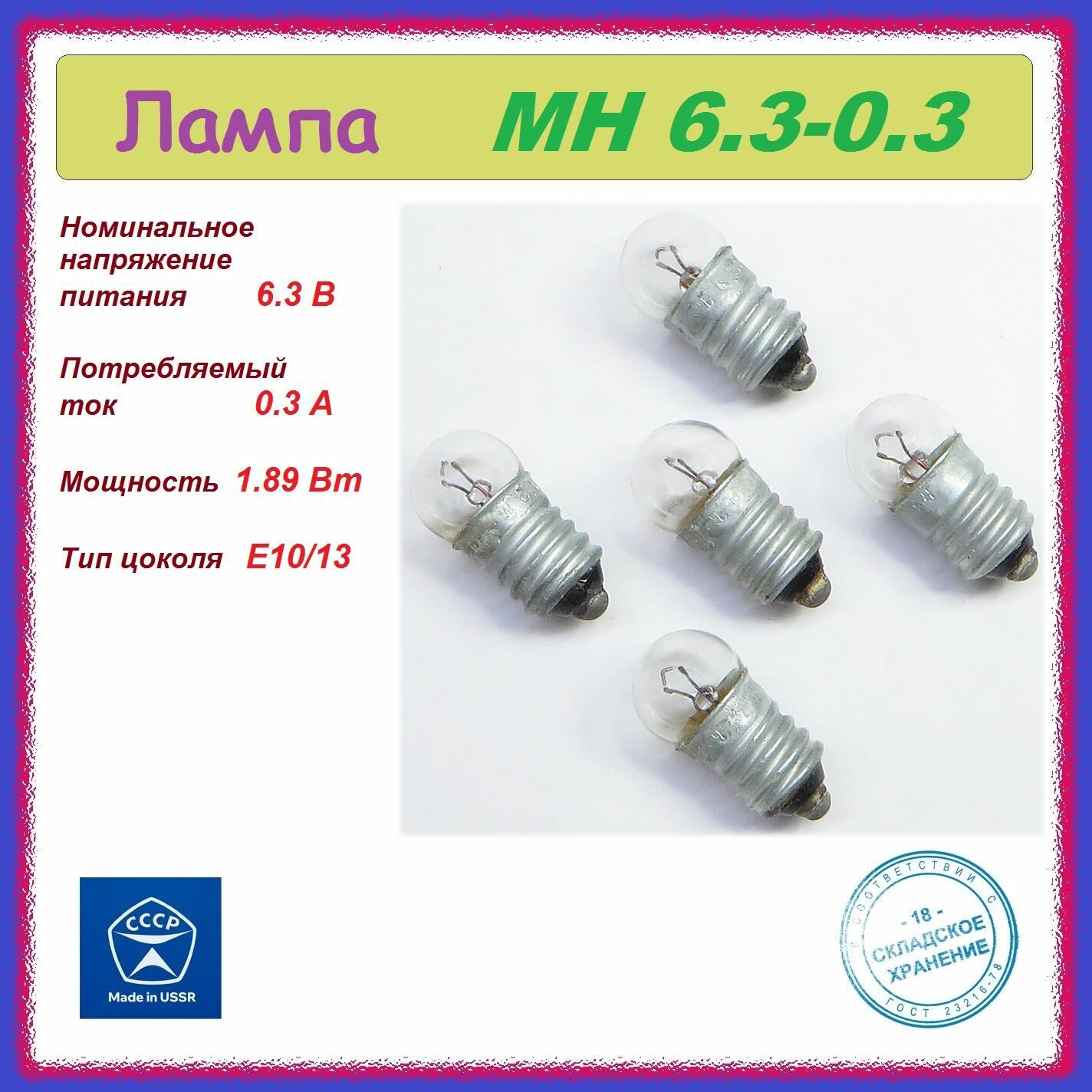 5шт. Лампа накаливания миниатюрная МН6.3-0.3 (6.3 В , 0.3 А , 1.89 Вт) .