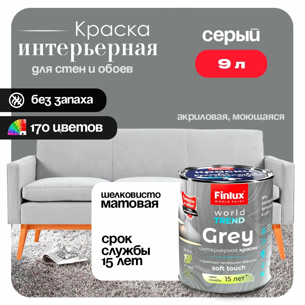 Акриловая краска для стен и обоев в детских комнатах Finlux СВ-25 WorldPaint (9 л, Серый)