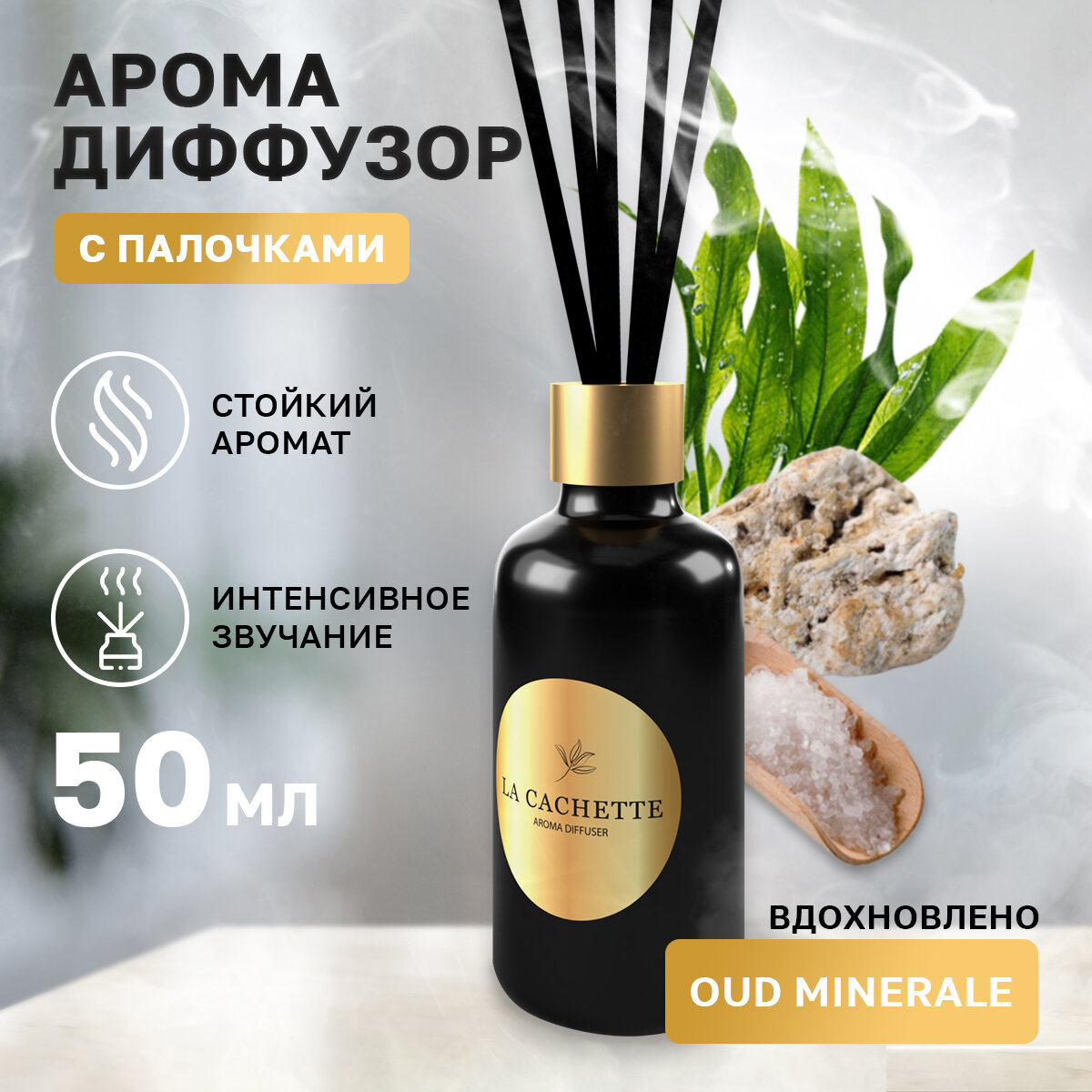 Аромадиффузор с палочками/диффузор La Cachette U009 Oud Minerale, 55 мл
