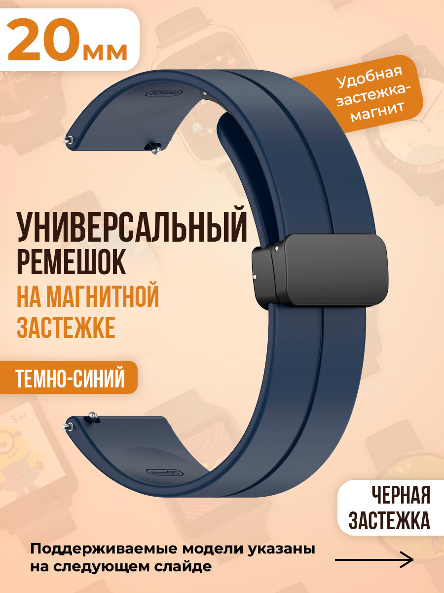Универсальный силиконовый ремешок с магнитом 20 мм, черная застежка, темно-синий