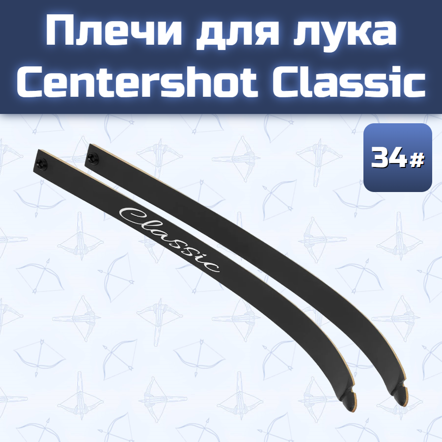Плечи для лука Centershot Classic 34#