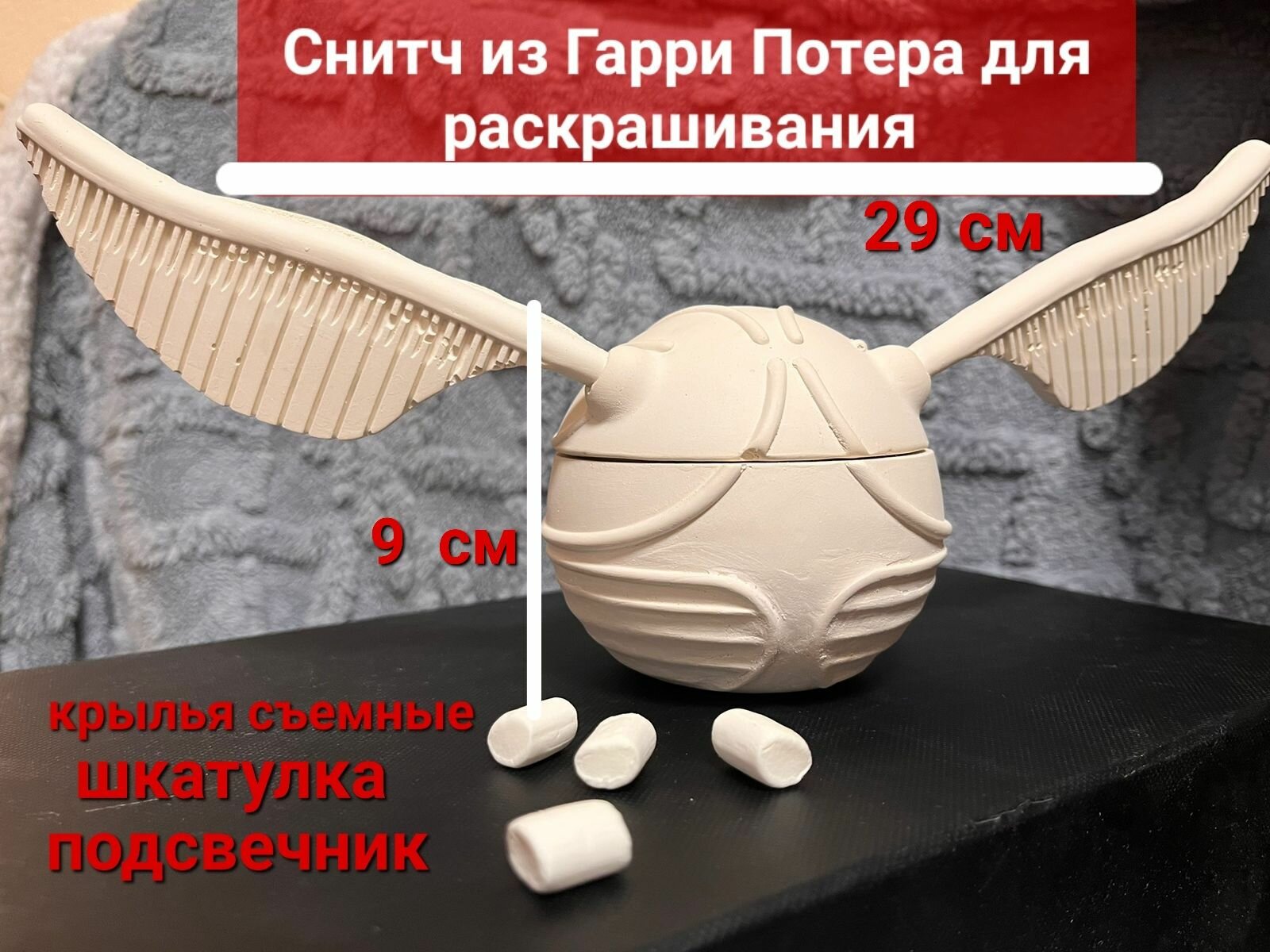 Шкатулка из гипса для раскрашивания Снитч из Гарри Поттера