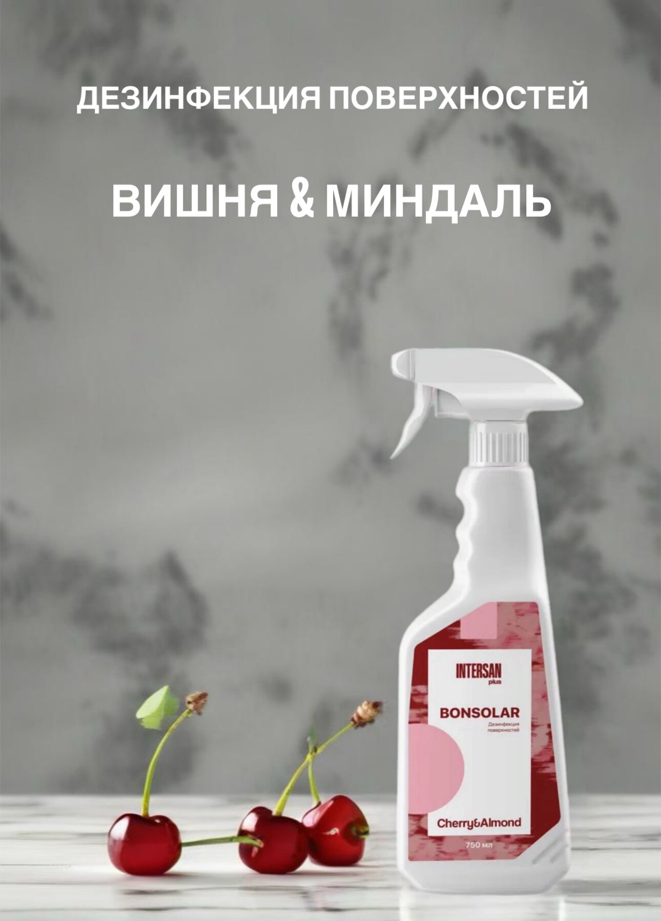 Готовый раствор для дезинфекции Bonsolar, вишня-миндаль, 750 мл