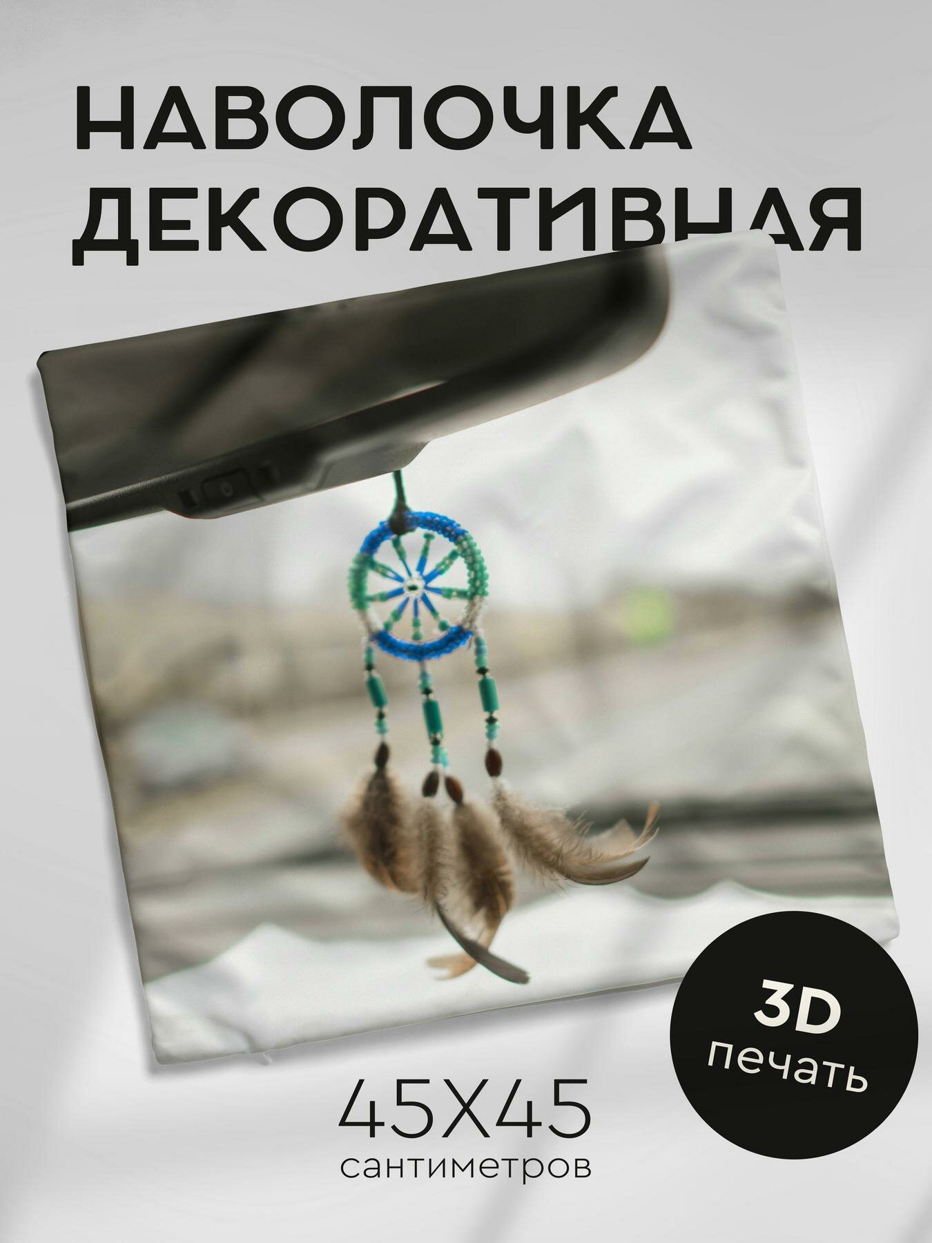Наволочка декоративная, 45х45см / ловец снов / талисман