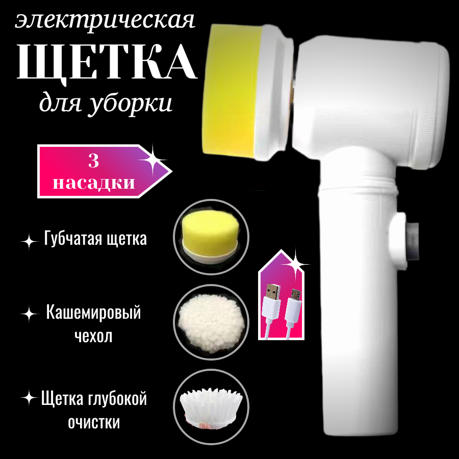 Электрическая щетка Homzon Magic Brush для кафеля и плитки, пола, ванной, пластик, 3-насадки, белая