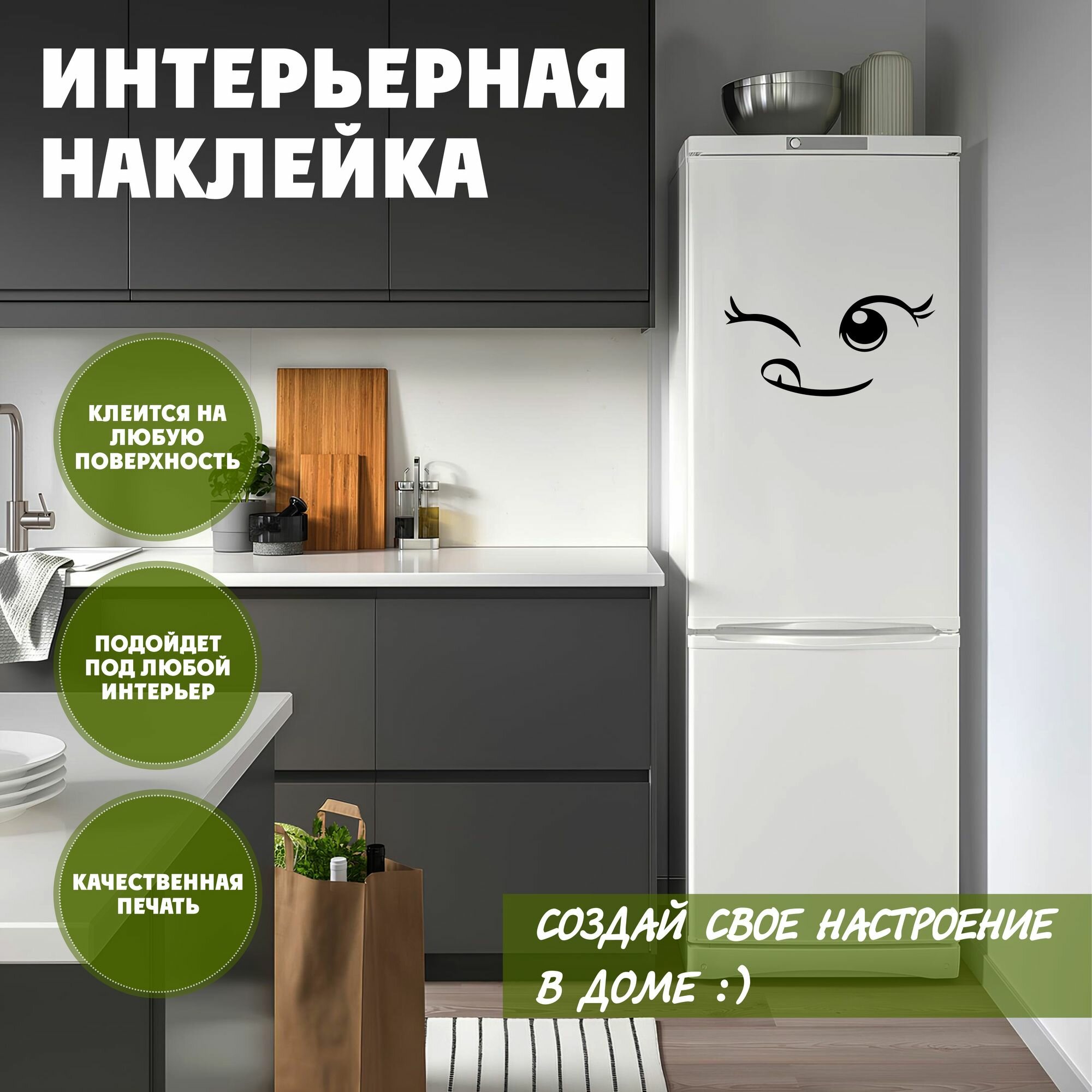 Наклейка на холодильник "Подмигивает" 40х20 см