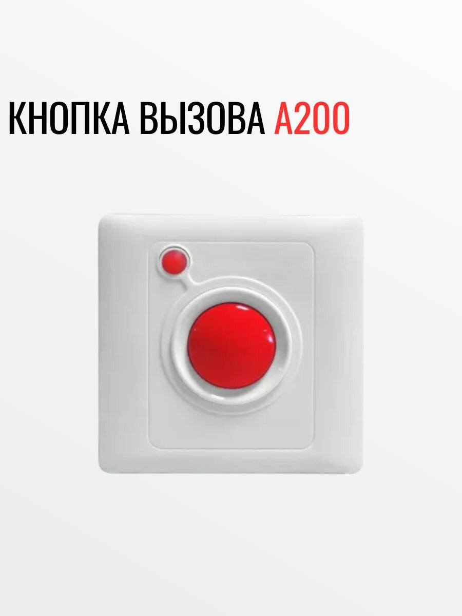 Кнопка вызова помощи А200 с функцией отмены вызова