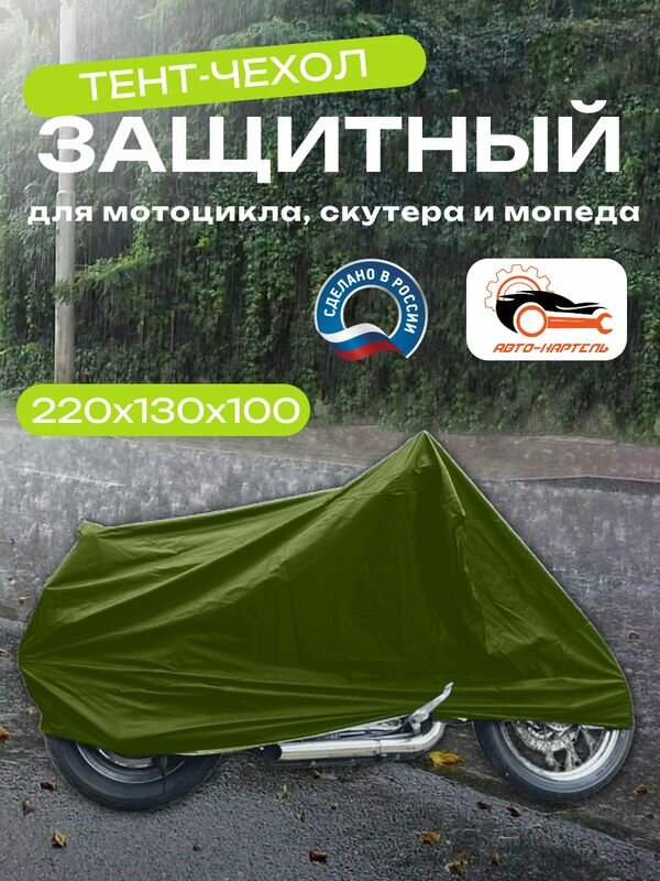 Чехол для мотоцикла, скутера и мопеда, 220х130х100см, Оксфорд 210, хаки