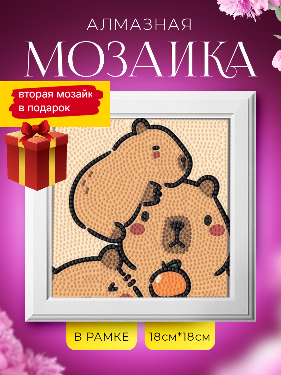 Набор для творчества "Алмазная мозаика для детей" Капибара