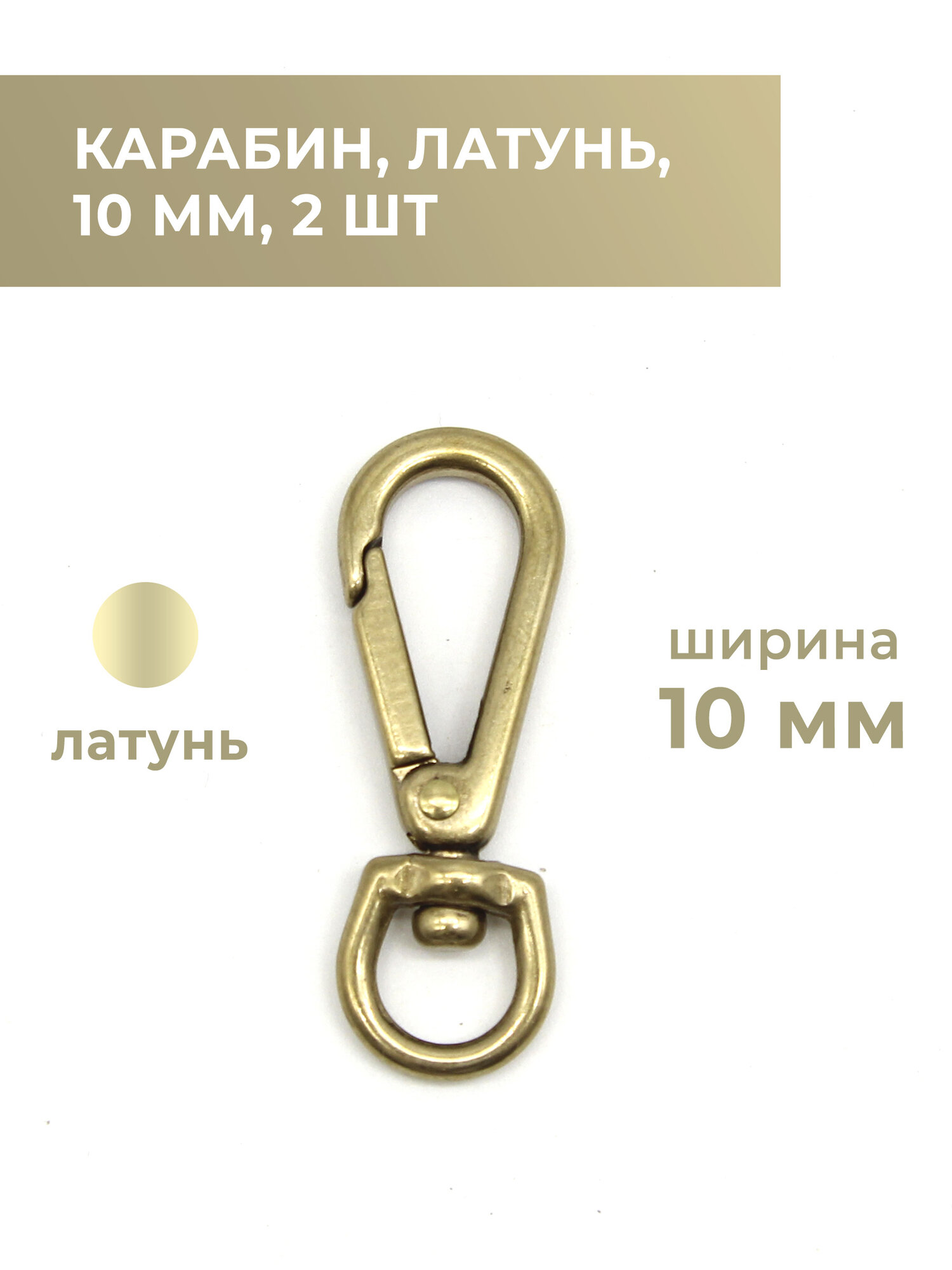 Карабин для сумок, ремня, стропы 2 шт, латунь, 10 мм / фурнитура для сумок и аксессуаров