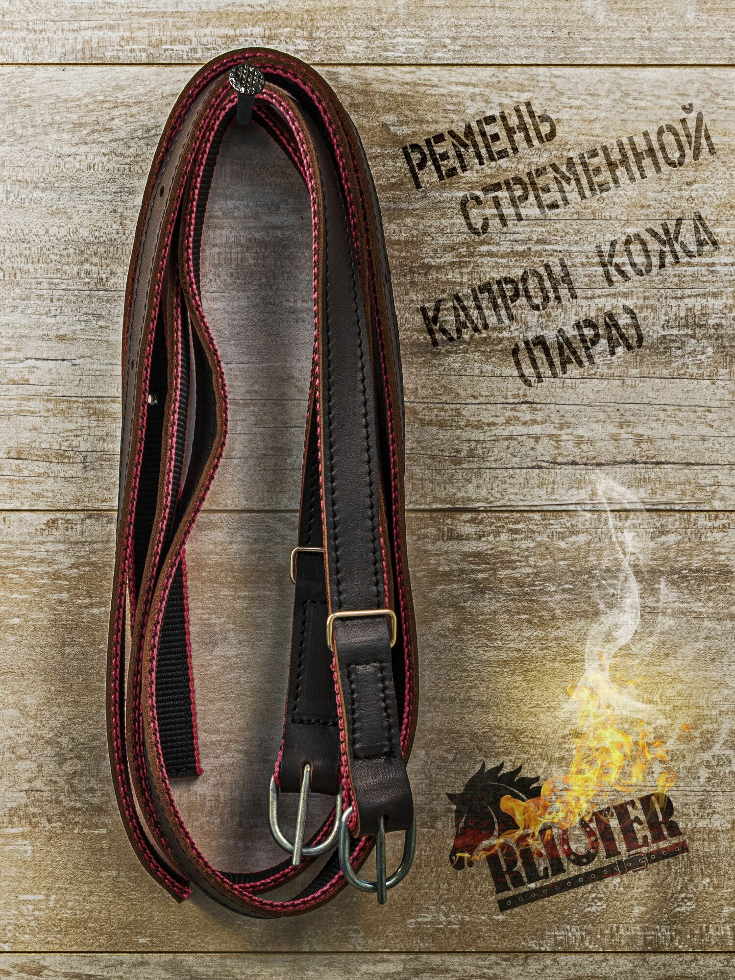 Ремни стременные, путлища для лошади капрон + кожа, цвет коричневый-красный REITER 25 мм, комплект 2 штуки