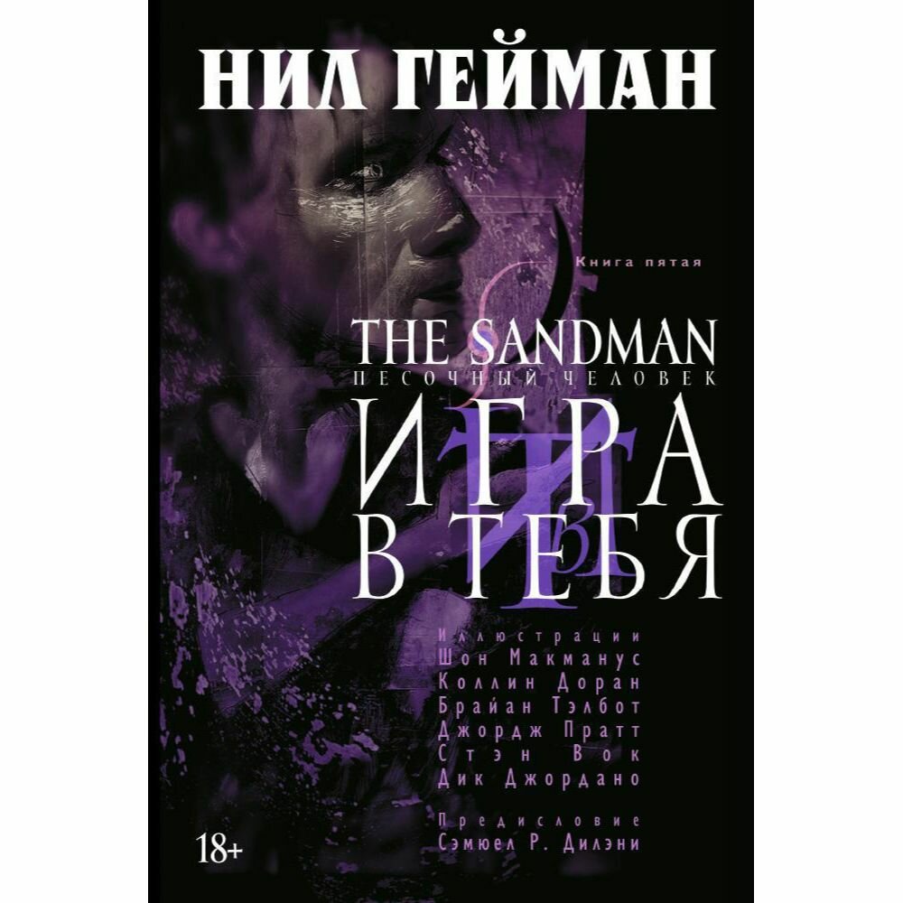 The Sandman. Песочный человек. Кн. 5. Игра в тебя