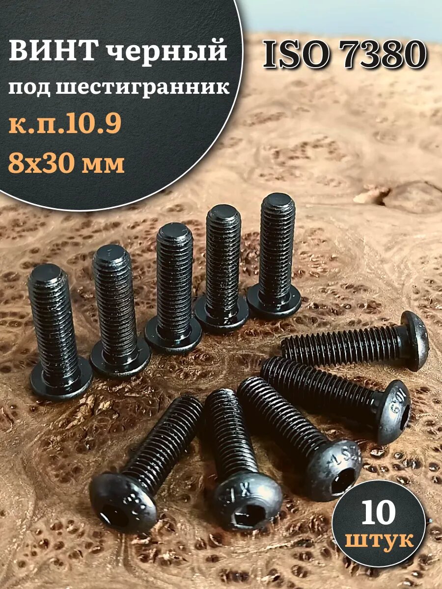 Винт чёрный 8х30 ISO 7380 под шестигранник к. п.10.9, 10 шт.