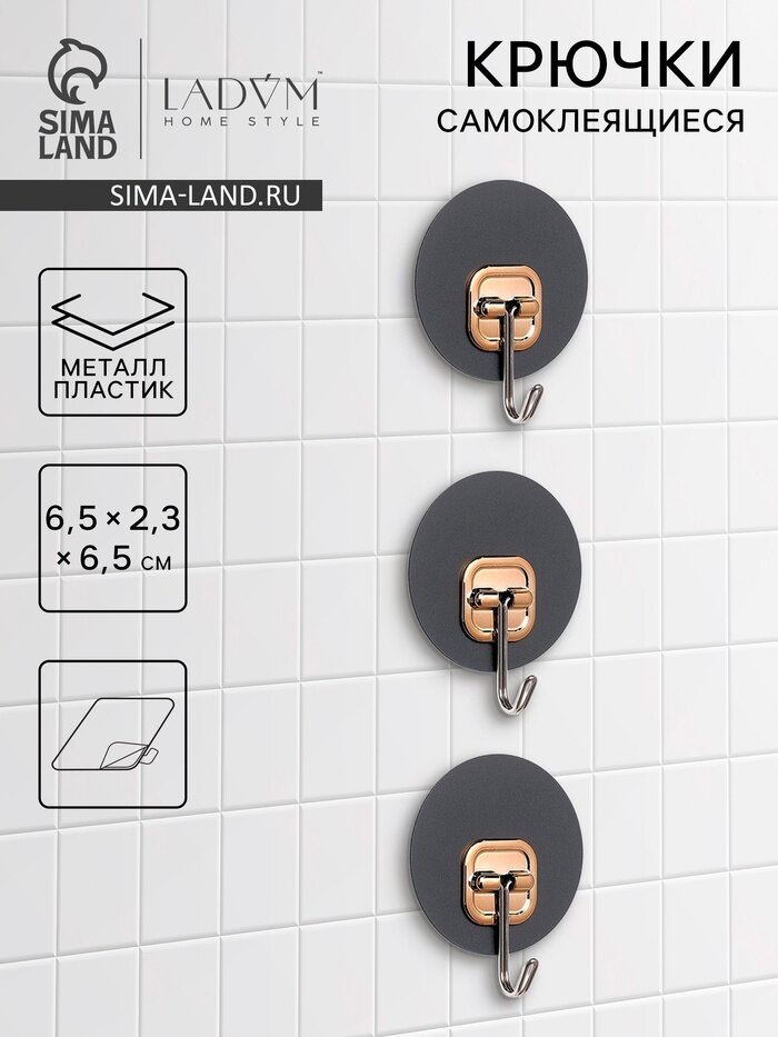 Набор самоклеящихся крючков LaDоm Gold, 3 шт, 6.5×2.3×6.5 см
