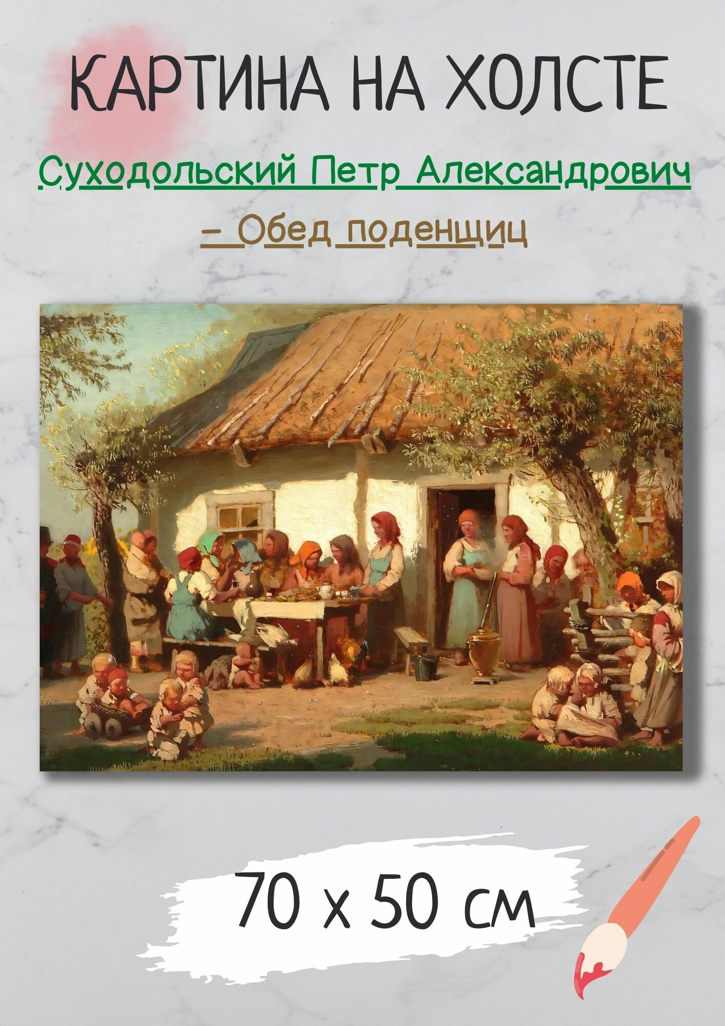 Суходольский Петр Александрович "Обед поденщиц" Картина 70х50 на холсте