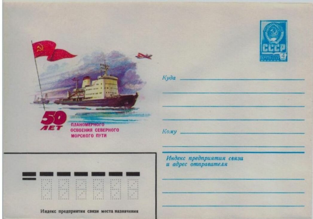 ХМК 82-205. 50 лет Планомерного освоения Северного морского пути