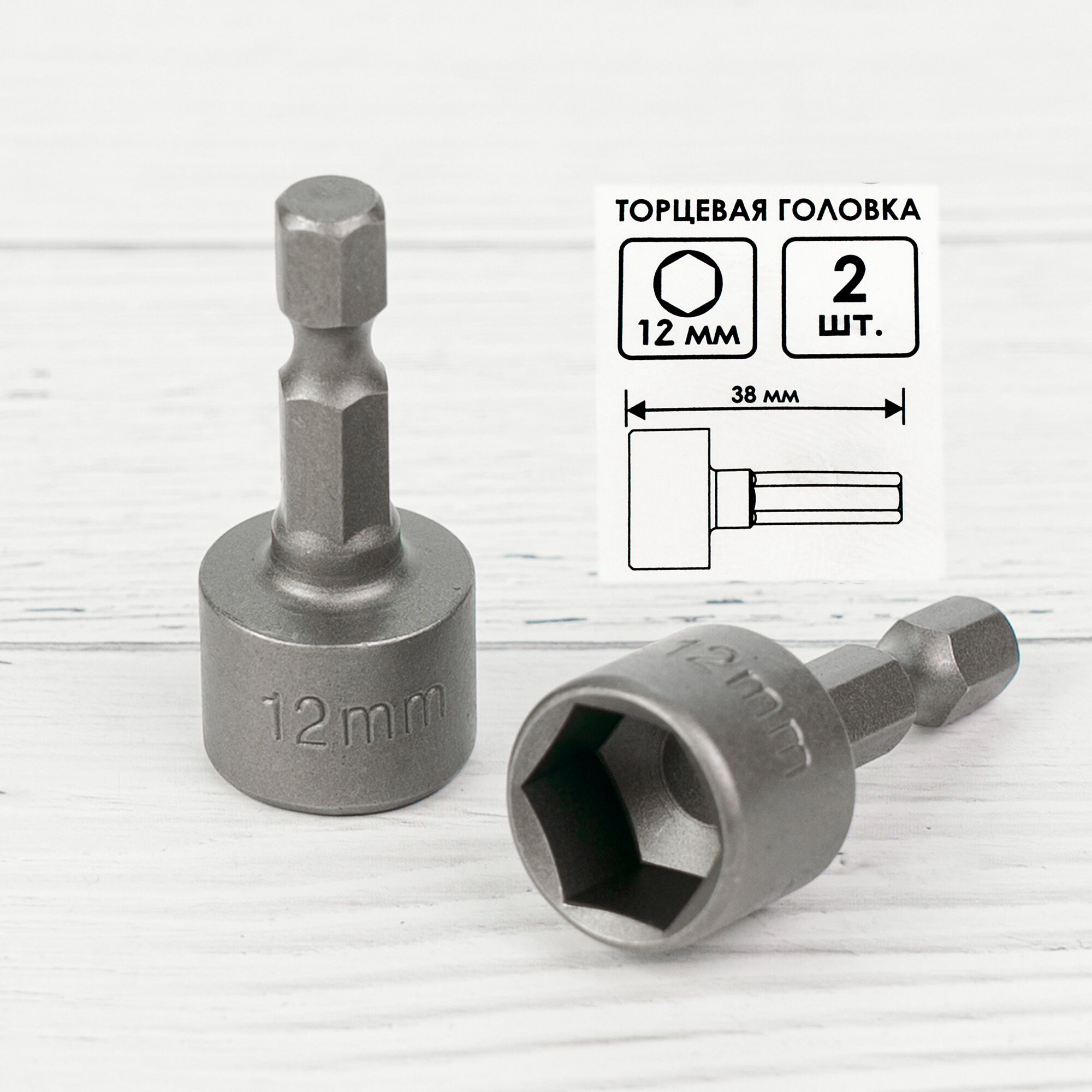 Торцевая головка 12*38мм 2шт