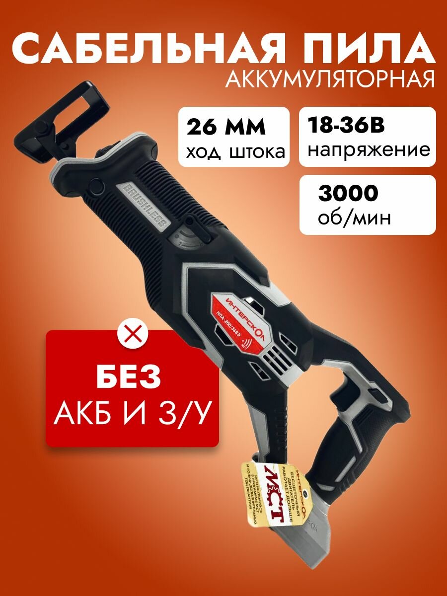 Сабельная пила аккумуляторная бесщеточная ножовочная садовая Интерскол НПА-200/36В