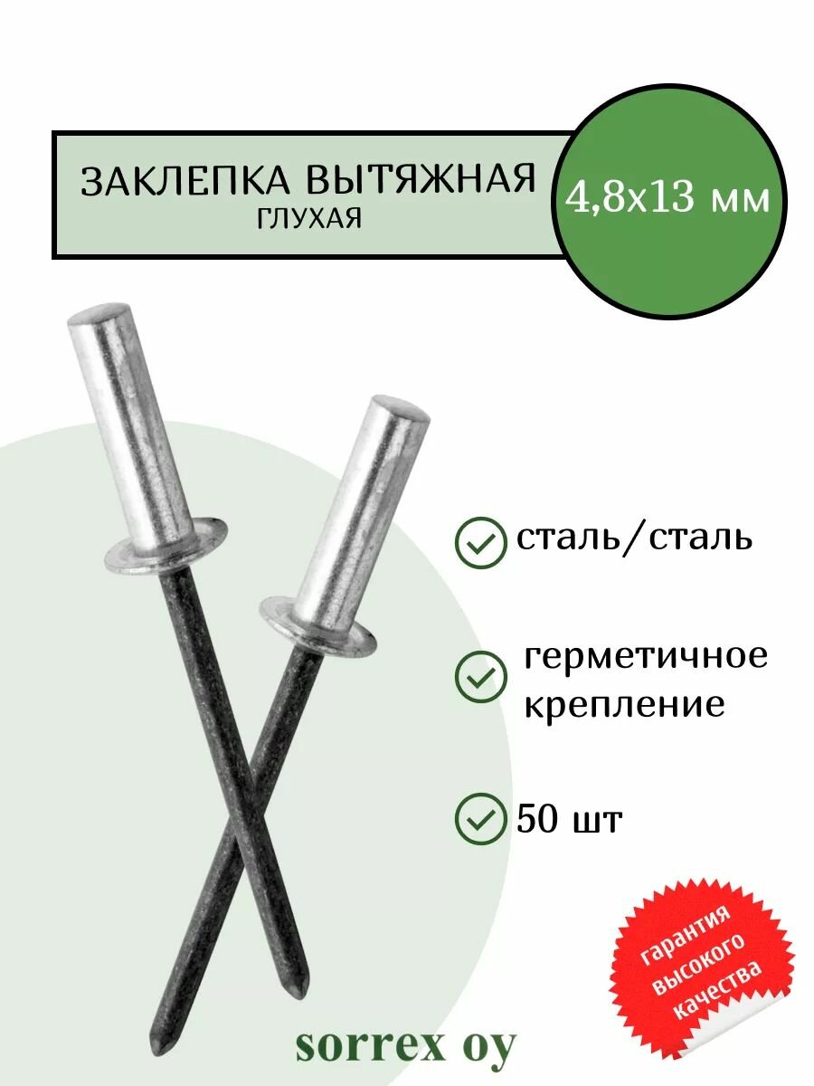 Заклепка вытяжная глухая (закрытая) сталь/сталь 4,8х13 Sorrex OY (50штук)