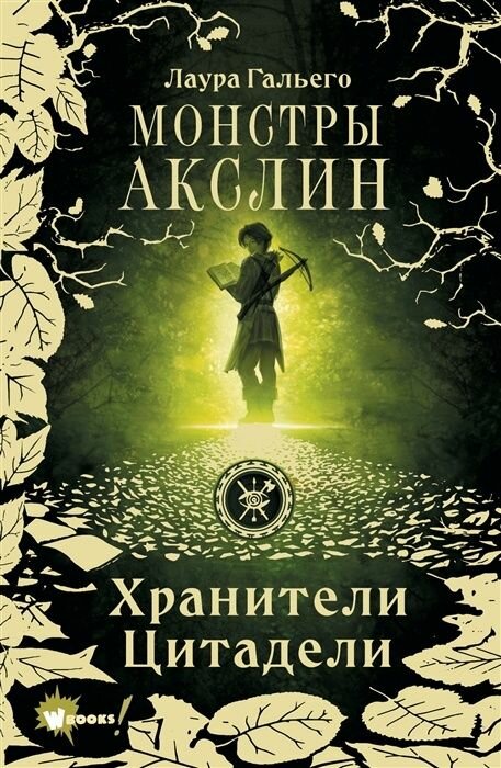 Книга АСТ Лучшее фэнтези для детей, Гальего Л, "Монстры Акслин, Хранители Цитадели", Книга 1