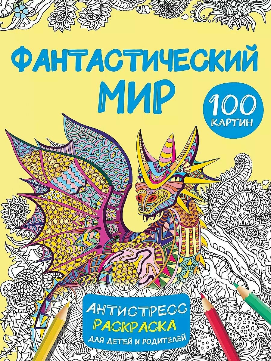 Раскраска Малыш Фантастический мир, 100 картин, 2023 г.
