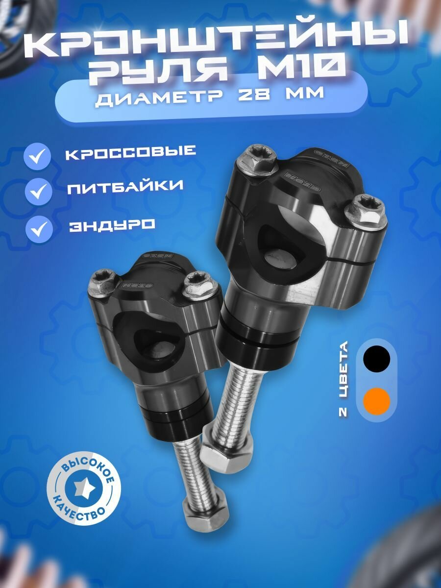 Кронштейны (крепления) руля d28мм, M10, черные для эндуро и кроссовых мотоциклов