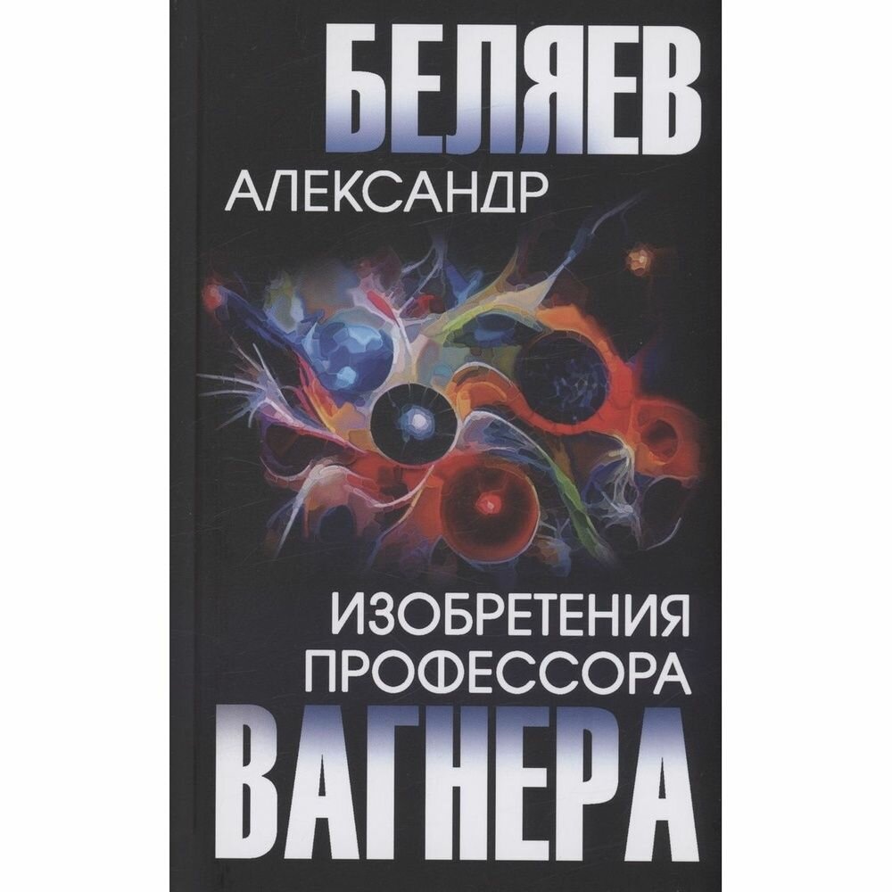 Книга Вече Изобретения профессора Вагнера. 2023 год, Беляев А.