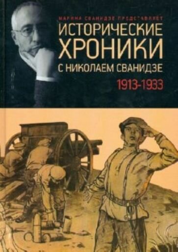 Книга Амфора Исторические хроники с Николаем Сванидзе 1913-1933. 2012 год, М. Сванидзе, Н. Сванидзе
