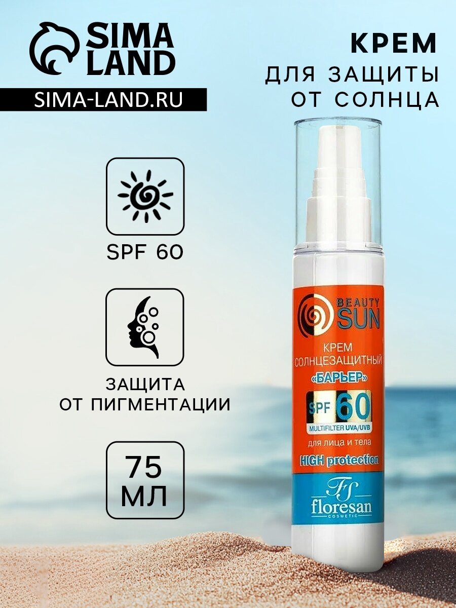 Крем солнцезащитный для лица и тела Floresan beauty sun «барьер» SPF 60, 75 мл