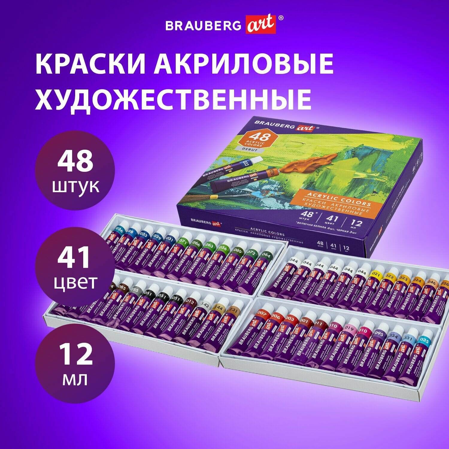 Краски акриловые художественные Brauberg "Art Debut", 48 шт, 41 цвет по 12 мл, в тубах