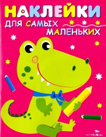Книга с наклейками Стрекоза Крокодильчик. Выпуск 13. Для самых маленьких