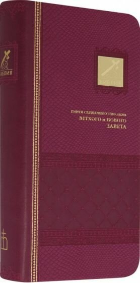 Книга Российское Библейское Общество Библия. Розовый индексированный футляр. 2019 год