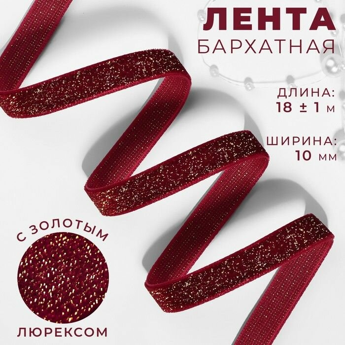 Лента бархатная Арт Узор с золотым люрексом, 10 мм, 18 +- 1 м, бордовый №46