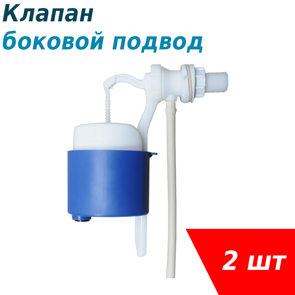 Клапан для унитаза боковой Уклад К54.00.00, 2 шт