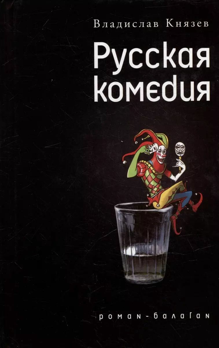 Книга Время Русская комедия. Роман-балаган. Другой ревизор. Повесть-спектакль. 2013 год, В. В. Князев